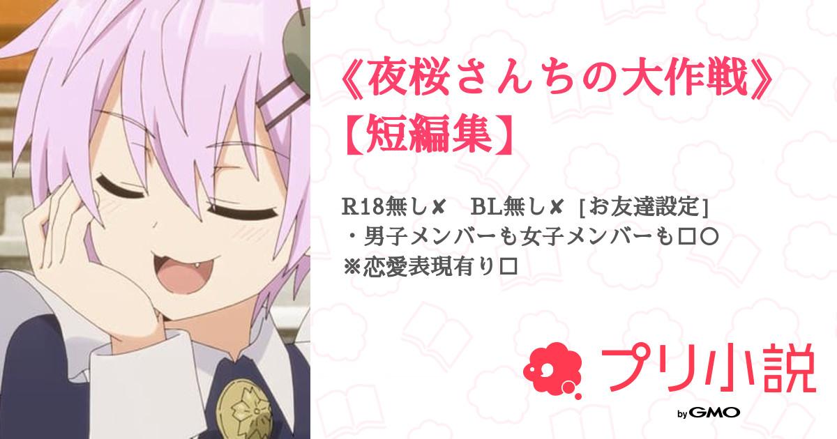 《夜桜さんちの大作戦》【短編集】 - 全5話 【連載中】（Neon/ネオン💚📖＠活動休止#Re. START。さんの夢小説） | 無料スマホ夢小説ならプリ小説 byGMO